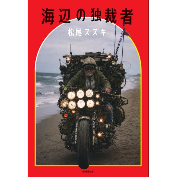 出版社名：朝日新聞出版著者名：松尾スズキ発行年月：2026年07月キーワード：ウミベ ノ ドクサイシャ、マツオ,スズキ