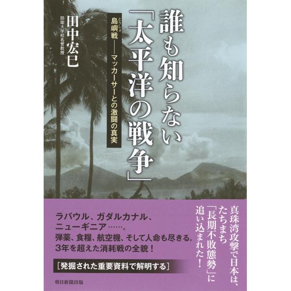 出版社名：朝日新聞出版著者名：田中宏巳発行年月：2026年08月キーワード：ダレモ シラナイ タイヘイヨウ ノ センソウ、タナカ,ヒロミ
