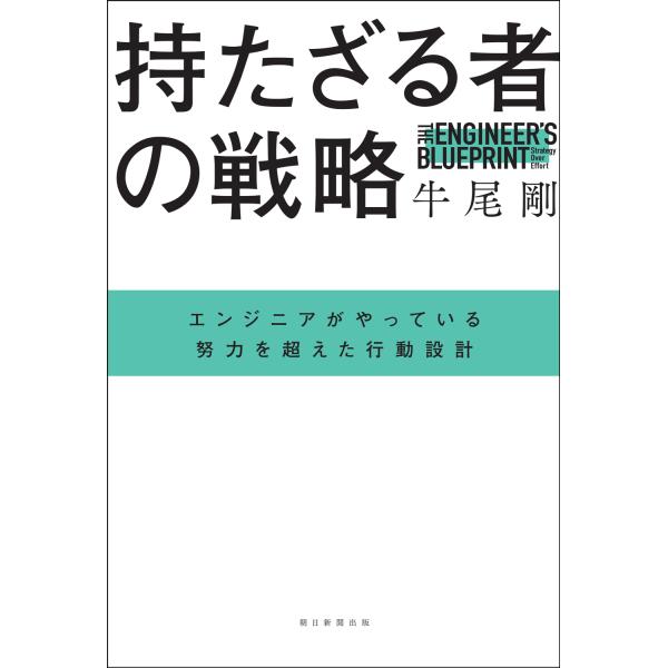 出版社名：朝日新聞出版著者名：牛尾剛発行年月：2026年09月キーワード：モタザルモノ ノ センリャク、ウシオ,ツヨシ