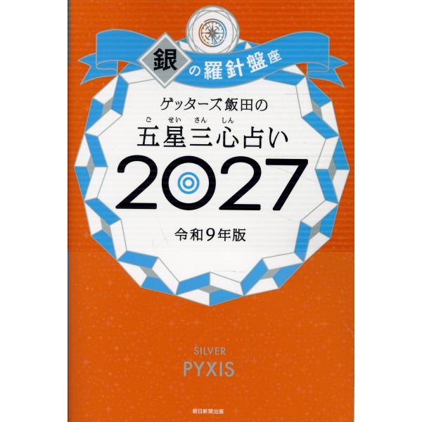 出版社名：朝日新聞出版著者名：ゲッターズ飯田発行年月：2026年09月キーワード：ゲッターズ イイダ ノ ゴセイ サンシン ウラナイ ギン ノ ラシンバンザ、ゲッターズ イイダ