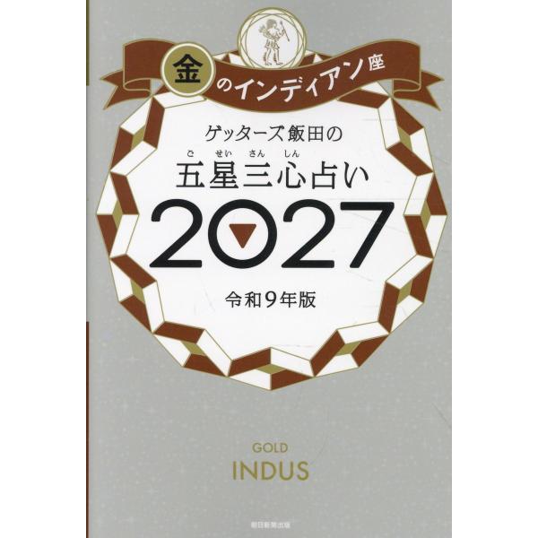 出版社名：朝日新聞出版著者名：ゲッターズ飯田発行年月：2026年09月キーワード：ゲッターズ イイダ ノ ゴセイ サンシン ウラナイ キン ノ インディアンザ、ゲッターズ イイダ
