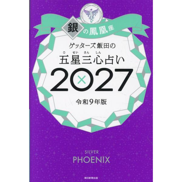 出版社名：朝日新聞出版著者名：ゲッターズ飯田発行年月：2026年09月キーワード：ゲッターズ イイダ ノ ゴセイ サンシン ウラナイ ギン ノ ホウオウザ、ゲッターズ イイダ