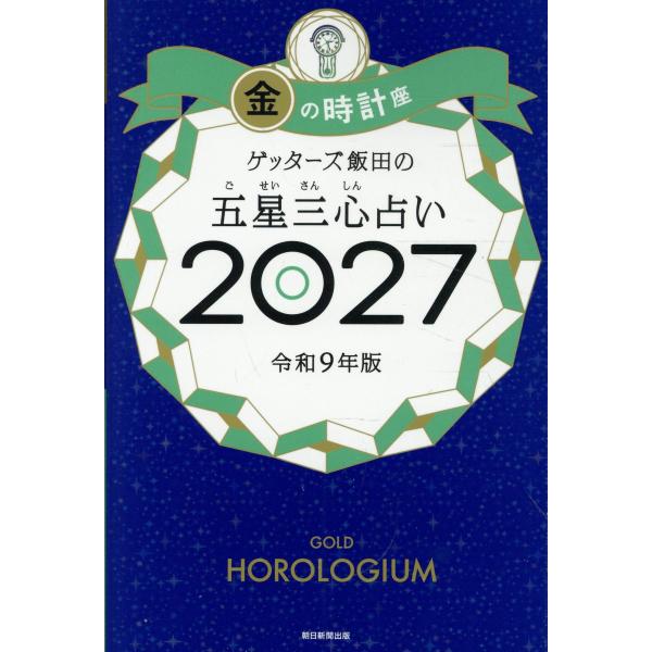 出版社名：朝日新聞出版著者名：ゲッターズ飯田発行年月：2026年09月キーワード：ゲッターズ イイダ ノ ゴセイ サンシン ウラナイ キン ノ トケイザ、ゲッターズ イイダ