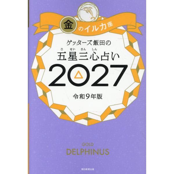 出版社名：朝日新聞出版著者名：ゲッターズ飯田発行年月：2026年09月キーワード：ゲッターズ イイダ ノ ゴセイ サンシン ウラナイ キン ノ イルカザ、ゲッターズ イイダ