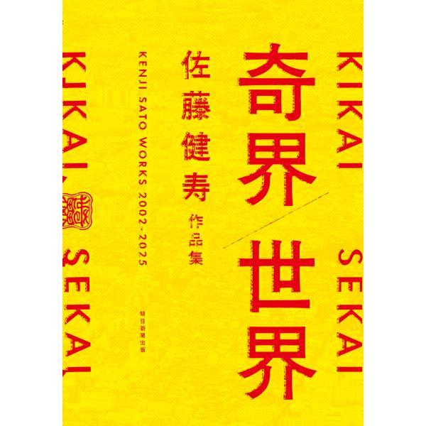 出版社名：朝日新聞出版著者名：佐藤健寿発行年月：2025年12月キーワード：キカイ セカイ サトウ ケンジ サクヒンシュウ、サトウ,ケンジ