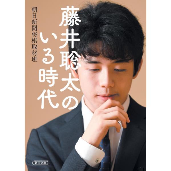 出版社名：朝日新聞出版著者名：朝日新聞将棋取材班シリーズ名：朝日文庫発行年月：2023年08月キーワード：フジイ ソウタ ノ イル ジダイ、アサヒ シンブン ショウギ シュザイハン