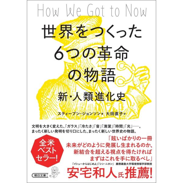 出版社名：朝日新聞出版著者名：スティーブン・ジョンソン、大田直子シリーズ名：朝日文庫発行年月：2024年02月キーワード：セカイ オ ツクッタ ムッツ ノ カクメイ ノ モノガタリ、ジョンソン,スティーブン、オオタ,ナオコ