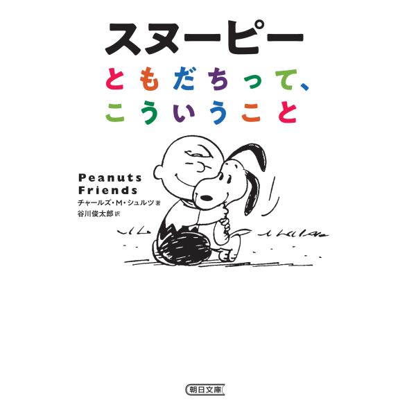 出版社名：朝日新聞出版著者名：チャールズ・モンロー・シュルツ、谷川俊太郎シリーズ名：朝日文庫発行年月：2025年08月キーワード：スヌーピー トモダチッテ コウイウコト、シュルツ,チャールズ・モンロー、タニカワ,シュンタロウ