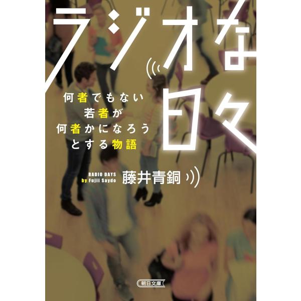 出版社名：朝日新聞出版著者名：藤井青銅シリーズ名：朝日文庫発行年月：2025年11月キーワード：ラジオナ ヒビ、フジイ,セイドウ