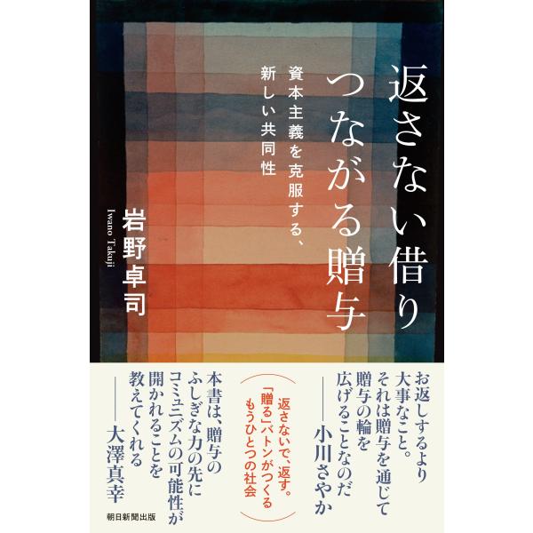 出版社名：朝日新聞出版著者名：岩野卓司シリーズ名：朝日選書発行年月：2026年02月キーワード：カエサナイ カリ ツナガル ゾウヨ、イワノ,タクジ