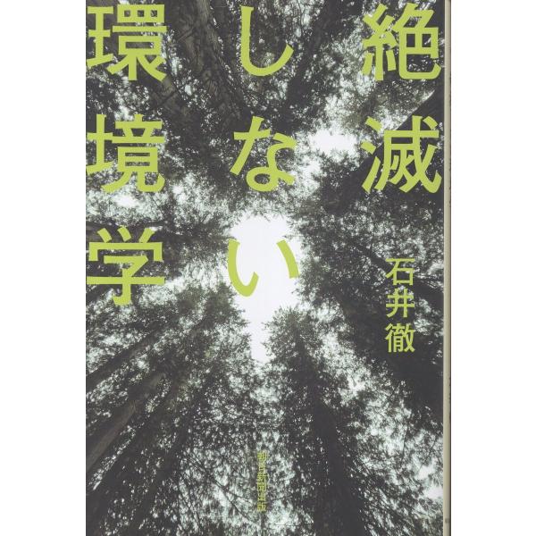 出版社名：朝日新聞出版著者名：石井徹（ジャーナリスト）シリーズ名：朝日選書発行年月：2026年04月キーワード：ゼツメツシナイ カンキョウガク、イシイ,トオル