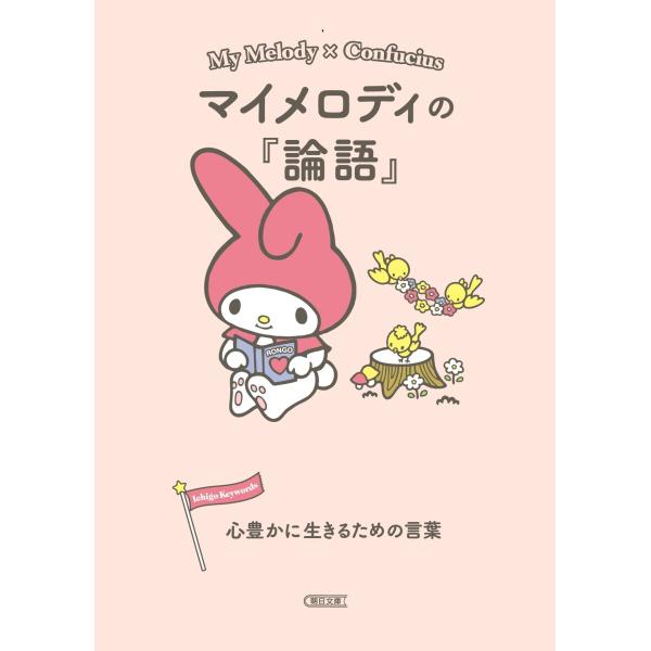 出版社名：朝日新聞出版著者名：朝日新聞出版シリーズ名：朝日文庫発行年月：2014年12月キーワード：マイ メロディ ノ ロンゴ、アサヒ シンブン シュッパン
