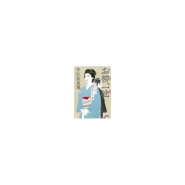 出版社名：朝日新聞出版著者名：宇江佐真理シリーズ名：朝日文庫　朝日時代小説文庫発行年月：2022年06月キーワード：オリュウ イチズ、ウエザ,マリ