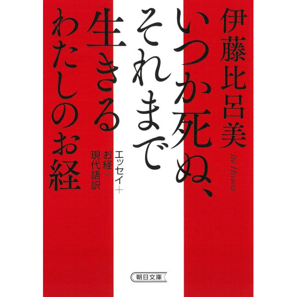 出版社名：朝日新聞出版著者名：伊藤比呂美シリーズ名：朝日文庫発行年月：2024年07月キーワード：イツカ シヌ ソレマデ イキル ワタシ ノ オキョウ、イトウ,ヒロミ