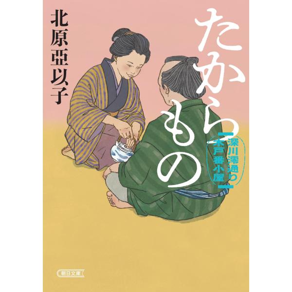 出版社名：朝日新聞出版著者名：北原亞以子シリーズ名：朝日文庫　朝日時代小説文庫発行年月：2025年02月キーワード：タカラモノ、キタハラ,アイコ