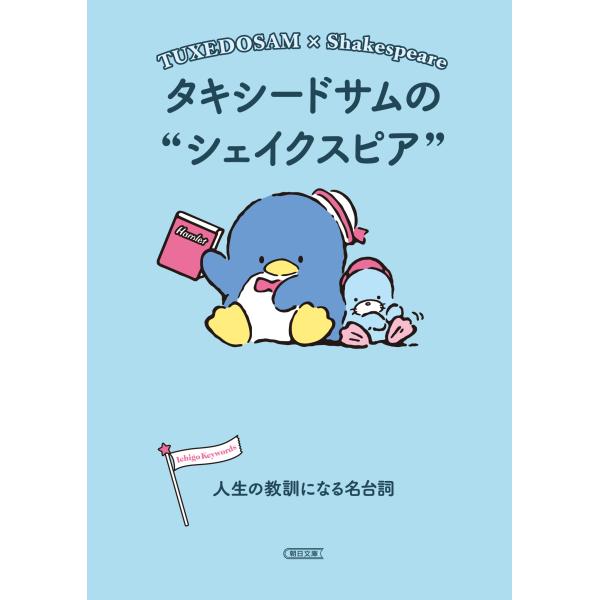 出版社名：朝日新聞出版著者名：朝日文庫編集部シリーズ名：朝日文庫発行年月：2025年04月キーワード：タキシード サム ノ シェイクスピア、アサヒ ブンコ ヘンシュウブ