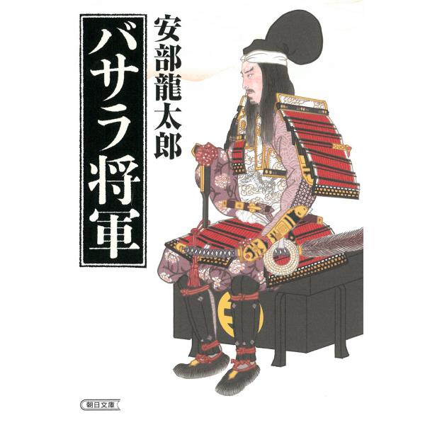 出版社名：朝日新聞出版著者名：安部龍太郎シリーズ名：朝日文庫　朝日時代小説文庫発行年月：2025年05月キーワード：バサラ ショウグン、アベ,リュウタロウ