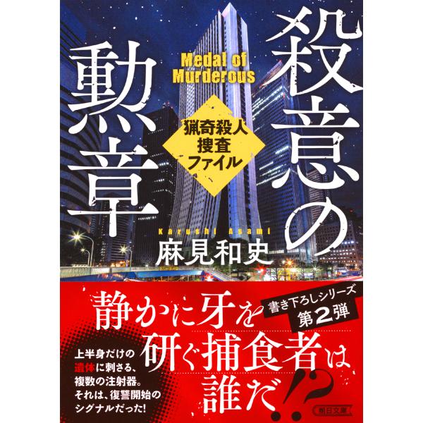 出版社名：朝日新聞出版著者名：麻見和史シリーズ名：朝日文庫発行年月：2025年09月キーワード：サツイ ノ クンショウ、アサミ,カズシ