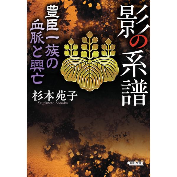 出版社名：朝日新聞出版著者名：杉本苑子シリーズ名：朝日文庫　朝日時代小説文庫発行年月：2025年11月キーワード：カゲ ノ ケイフ、スギモト,ソノコ