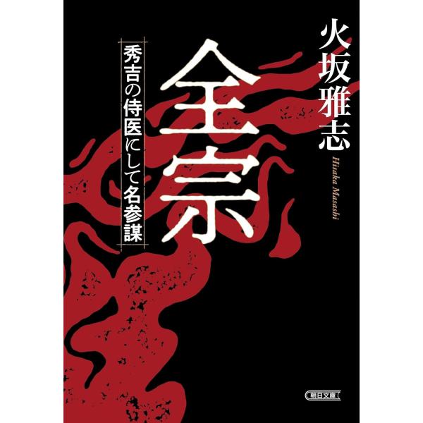 出版社名：朝日新聞出版著者名：火坂雅志シリーズ名：朝日文庫　朝日時代小説文庫発行年月：2025年12月キーワード：ゼンソウ、ヒサカ,マサシ