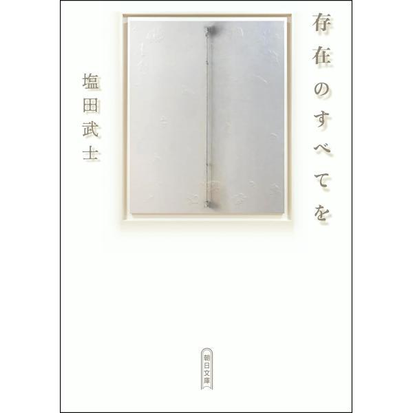 出版社名：朝日新聞出版著者名：塩田武士シリーズ名：朝日文庫発行年月：2026年04月キーワード：ソンザイ ノ スベテ オ、シオタ,タケシ