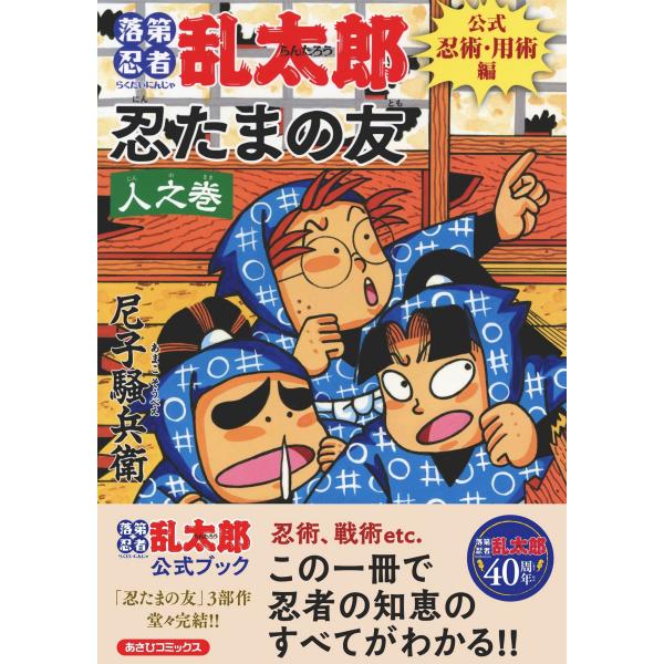 出版社名：朝日新聞出版著者名：尼子騒兵衛シリーズ名：あさひコミックス発行年月：2026年02月キーワード：ニンタマ ノ トモ ジン ノ マキ、アマコ,ソウベエ