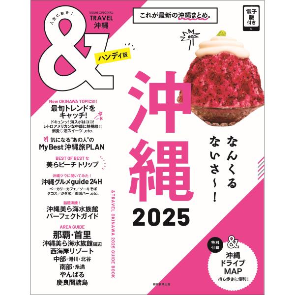 出版社名：朝日新聞出版著者名：朝日新聞出版シリーズ名：ＡＳＡＨＩ　ＯＲＩＧＩＮＡＬ発行年月：2024年03月キーワード：アンド トラベル オキナワ ハンディバン*&amp; TRAVEL オキナワ ハンディバン、アサヒ シンブン シュッパン