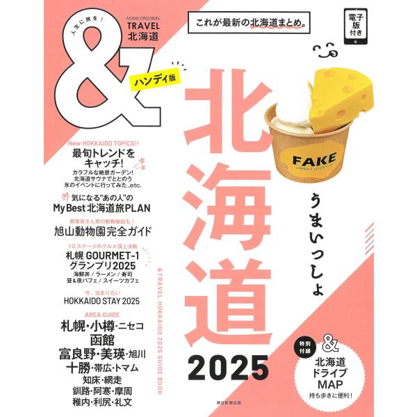 出版社名：朝日新聞出版著者名：朝日新聞出版シリーズ名：ＡＳＡＨＩ　ＯＲＩＧＩＮＡＬ発行年月：2024年04月キーワード：アンド トラベル ホッカイドウ ハンディバン*&amp; TRAVEL ホッカイドウ ハンディバン、アサヒ シンブン シ...