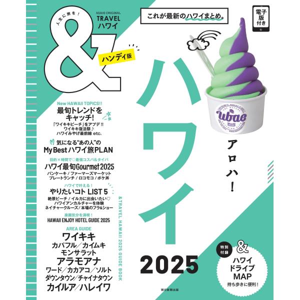 出版社名：朝日新聞出版著者名：朝日新聞出版シリーズ名：ＡＳＡＨＩ　ＯＲＩＧＩＮＡＬ発行年月：2024年06月キーワード：アンド トラベル ハワイ ハンディバン*&amp; TRAVEL ハワイ ハンディバン、アサヒ シンブン シュッパン