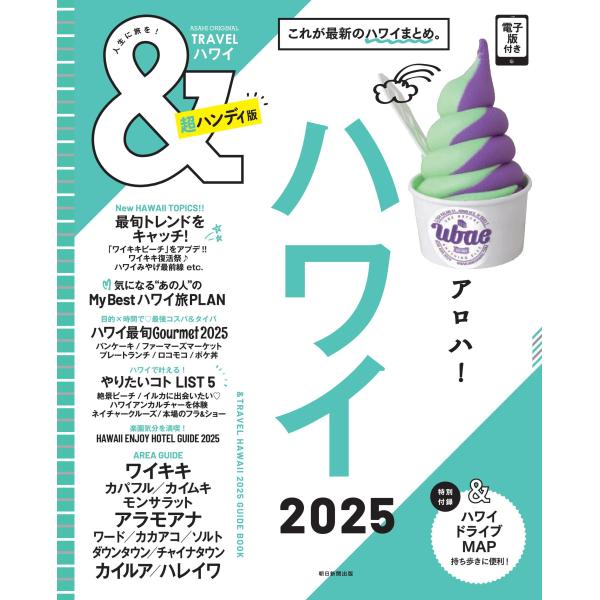 出版社名：朝日新聞出版著者名：朝日新聞出版シリーズ名：ＡＳＡＨＩ　ＯＲＩＧＩＮＡＬ発行年月：2024年06月キーワード：アンド トラベル ハワイ チョウ ハンディバン、アサヒ シンブン シュッパン