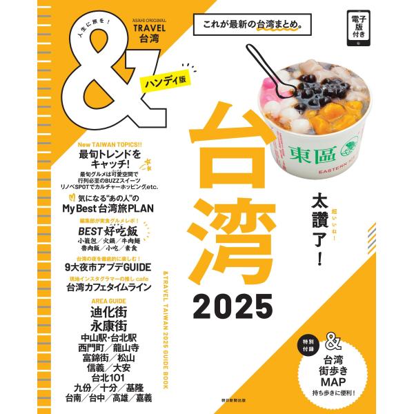 出版社名：朝日新聞出版著者名：朝日新聞出版シリーズ名：ＡＳＡＨＩ　ＯＲＩＧＩＮＡＬ発行年月：2024年10月キーワード：アンド トラベル タイワン ハンディバン*&amp; TRAVEL タイワン ハンディバン、アサヒ シンブン シュッパン