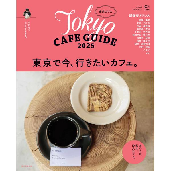 出版社名：朝日新聞出版著者名：朝日新聞出版シリーズ名：ＡＳＡＨＩ　ＯＲＩＧＩＮＡＬ　Ｃ＆Ｌｉｆｅシリーズ発行年月：2024年11月キーワード：トウキョウ カフェ、アサヒ シンブン シュッパン