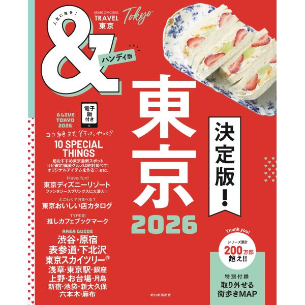 出版社名：朝日新聞出版著者名：朝日新聞出版シリーズ名：ＡＳＡＨＩ　ＯＲＩＧＩＮＡＬ発行年月：2025年02月キーワード：アンド トラベル トウキョウ ハンディバン、アサヒ シンブン シュッパン