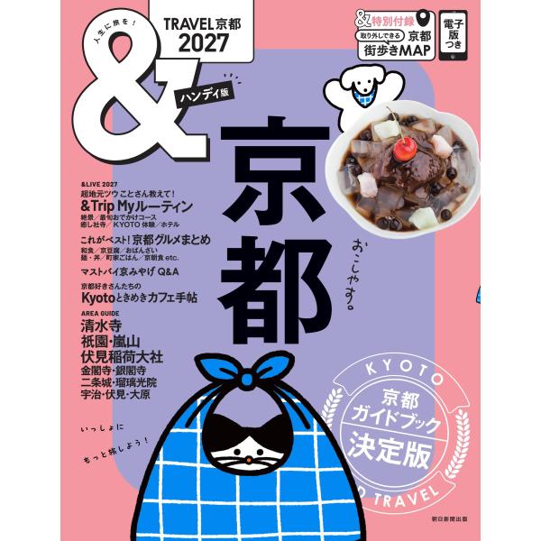 出版社名：朝日新聞出版著者名：朝日新聞出版シリーズ名：ＡＳＡＨＩ　ＯＲＩＧＩＮＡＬ発行年月：2026年03月キーワード：アンド トラベル キョウト ハンディバン*&amp; TRAVEL キョウト ハンディバン、アサヒ シンブン シュッパン