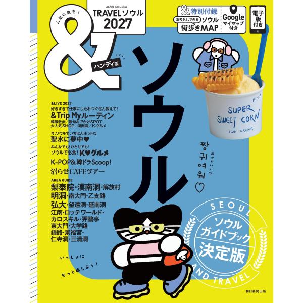 出版社名：朝日新聞出版著者名：朝日新聞出版シリーズ名：ＡＳＡＨＩ　ＯＲＩＧＩＮＡＬ発行年月：2026年04月キーワード：アンド トラベル ソウル ハンディバン*&amp; TRAVEL ソウル ハンディバン、アサヒ シンブン シュッパン