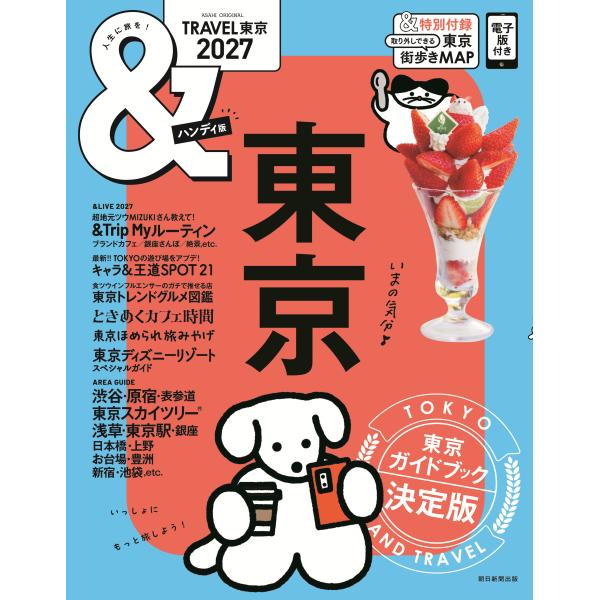 出版社名：朝日新聞出版著者名：朝日新聞出版シリーズ名：ＡＳＡＨＩ　ＯＲＩＧＩＮＡＬ発行年月：2026年06月キーワード：アンド トラベル トウキョウ ハンディバン、アサヒ シンブン シュッパン
