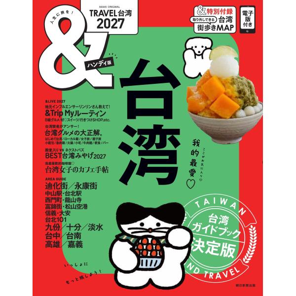 出版社名：朝日新聞出版著者名：朝日新聞出版シリーズ名：ＡＳＡＨＩ　ＯＲＩＧＩＮＡＬ発行年月：2026年09月キーワード：アンド トラベル タイワン ハンディバン*&amp; TRAVEL タイワン ハンディバン、アサヒ シンブン シュッパン