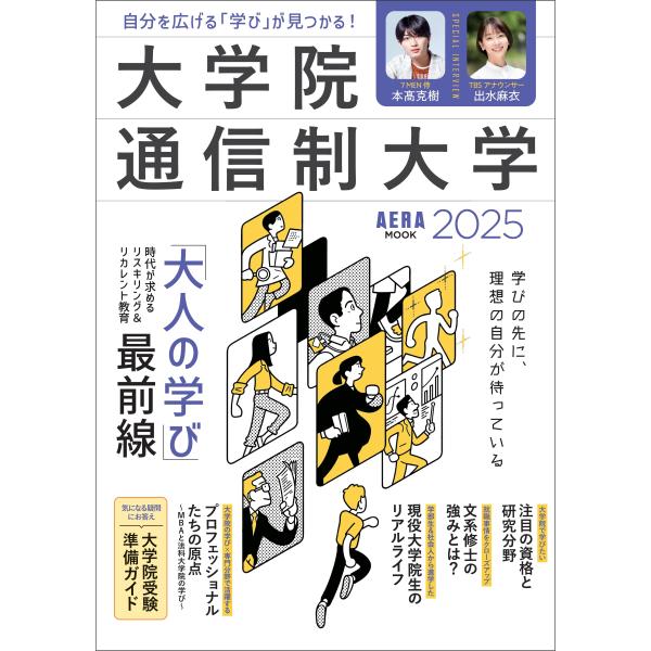 出版社名：朝日新聞出版シリーズ名：ＡＥＲＡ　ＭＯＯＫ発行年月：2024年07月キーワード：ジブン オ ヒロゲル マナビ ガ ミツカル ダイガクイン ツウシンセイ ダイガク