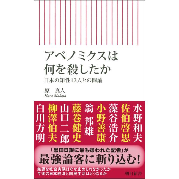 出版社名：朝日新聞出版著者名：原真人シリーズ名：朝日新書発行年月：2023年07月キーワード：アベノミクス ワ ナニ オ コロシタカ、ハラ,マコト