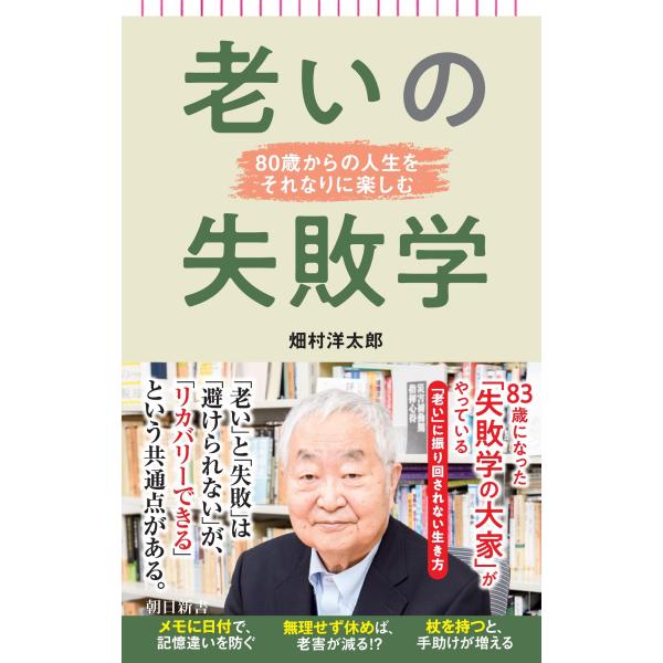 出版社名：朝日新聞出版著者名：畑村洋太郎シリーズ名：朝日新書発行年月：2024年01月キーワード：オイ ノ シッパイガク、ハタムラ,ヨウタロウ