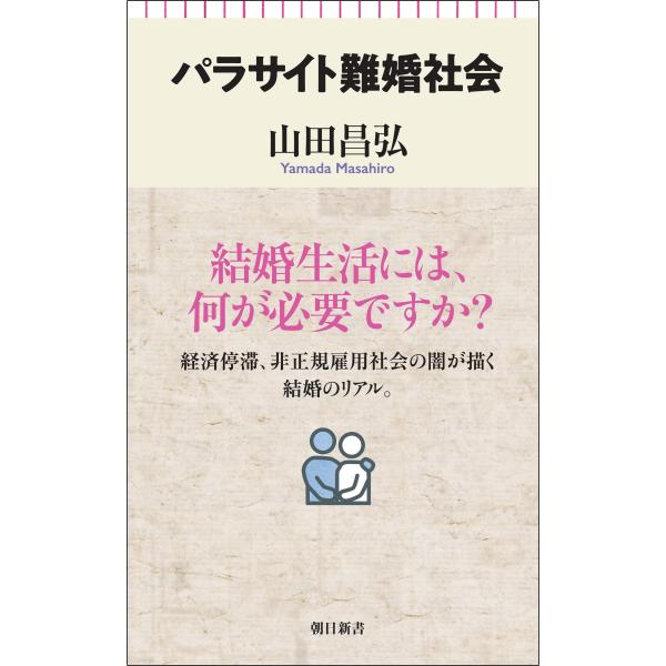 出版社名：朝日新聞出版著者名：山田昌弘シリーズ名：朝日新書発行年月：2024年02月キーワード：パラサイト ナンコン シャカイ、ヤマダ,マサヒロ