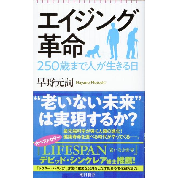 出版社名：朝日新聞出版著者名：早野元詞シリーズ名：朝日新書発行年月：2024年05月キーワード：エイジング カクメイ、ハヤノ,モトシ