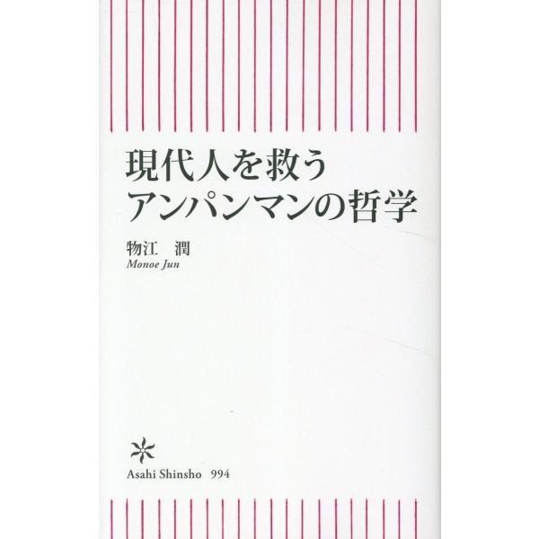 出版社名：朝日新聞出版著者名：物江潤シリーズ名：朝日新書発行年月：2025年03月キーワード：ゲンダイジン オ スクウ アンパンマン ノ テツガク、モノエ,ジュン