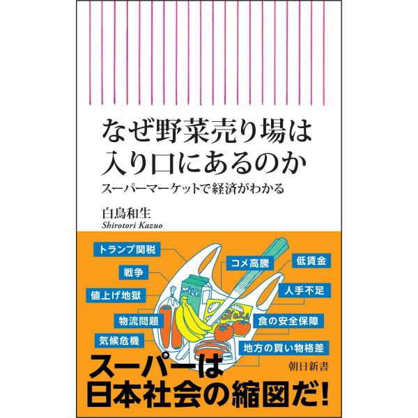 出版社名：朝日新聞出版著者名：白鳥和生シリーズ名：朝日新書発行年月：2025年11月キーワード：ナゼ ヤサイ ウリバ ワ イリグチ ニ アルノカ、シロトリ,カズオ