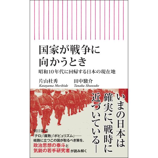出版社名：朝日新聞出版著者名：片山杜秀、田中駿介シリーズ名：朝日新書発行年月：2026年06月キーワード：コッカ ガ センソウ ニ ムカウ トキ、カタヤマ,モリヒデ、タナカ,シュンスケ