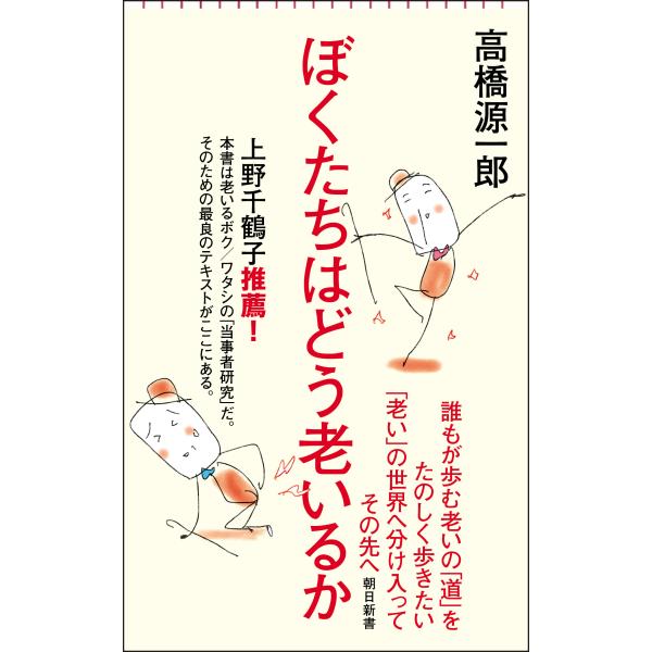 出版社名：朝日新聞出版著者名：高橋源一郎シリーズ名：朝日新書発行年月：2025年12月キーワード：ボクタチ ワ ドウ オイルカ、タカハシ,ゲンイチロウ