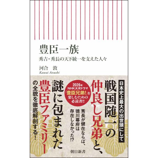 出版社名：朝日新聞出版著者名：河合敦シリーズ名：朝日新書発行年月：2025年12月キーワード：トヨトミ イチゾク、カワイ,アツシ