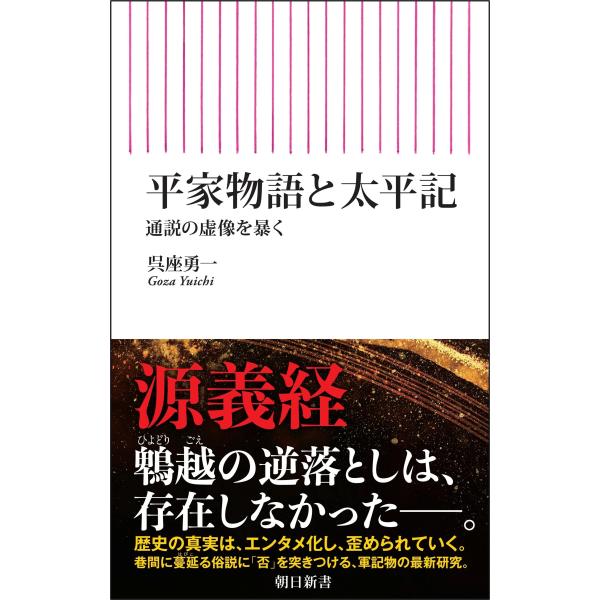 出版社名：朝日新聞出版著者名：呉座勇一シリーズ名：朝日新書発行年月：2026年01月キーワード：ヘイケモノガタリ ト タイヘイキ、ゴザ,ユウイチ