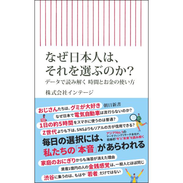 出版社名：朝日新聞出版著者名：インテージシリーズ名：朝日新書発行年月：2026年04月キーワード：ナゼ ニホンジン ワ ソレ オ エラブノカ、インテージ