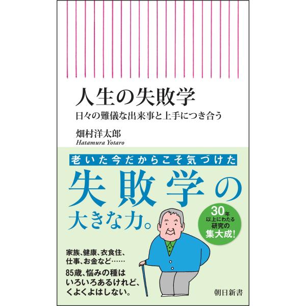出版社名：朝日新聞出版著者名：畑村洋太郎シリーズ名：朝日新書発行年月：2026年01月キーワード：ジンセイ ノ シッパイガク、ハタムラ,ヨウタロウ